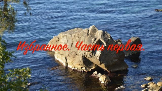 01. Избранное