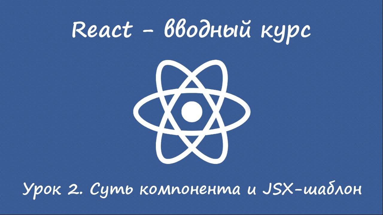 React. Вводный курс. Урок 2. Состояние компонента и JSX-шаблон