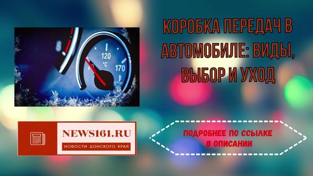 Коробка передач в автомобиле - виды, выбор и уход