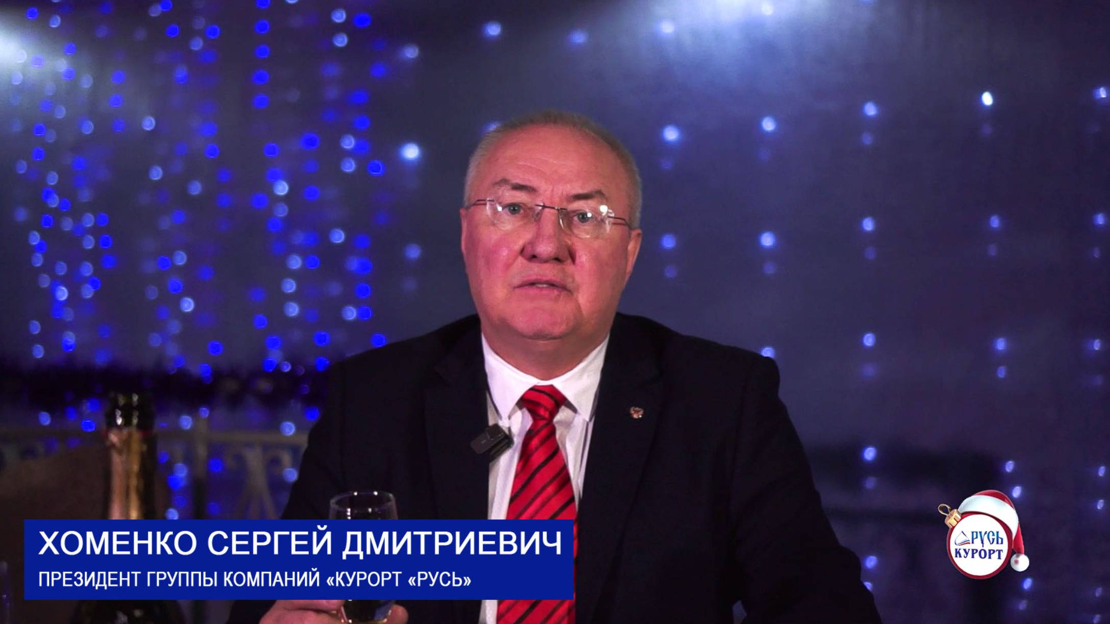 Новогоднее обращение от президента группы компаний "курорт "Русь"