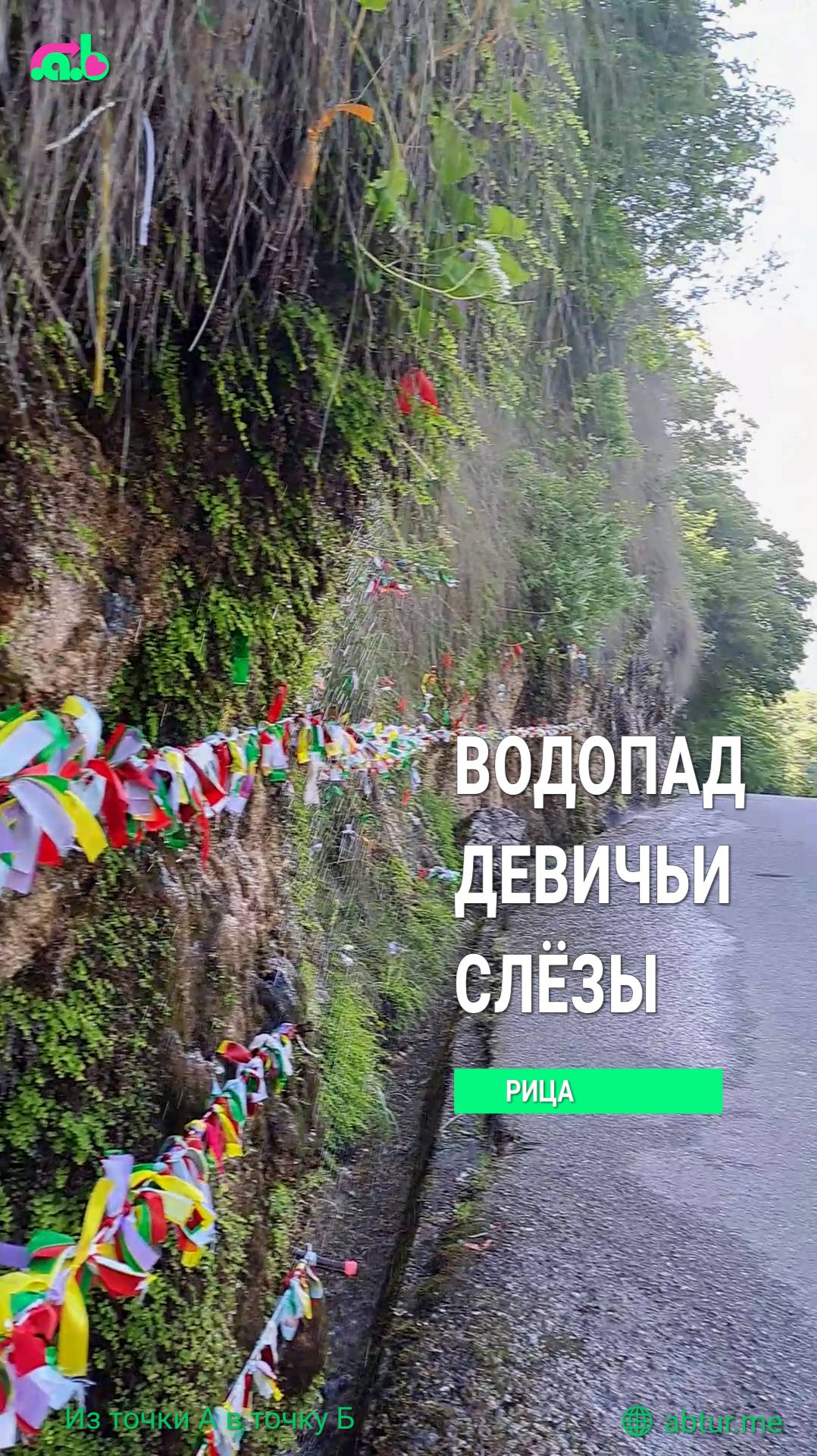 Водопад Девичьи слёзы. Гагра, Рица, Абхазия.