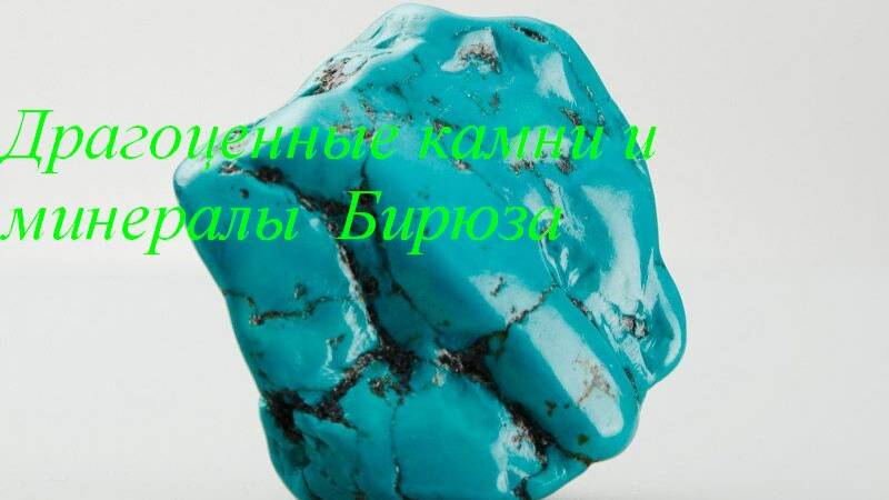 Бирюза