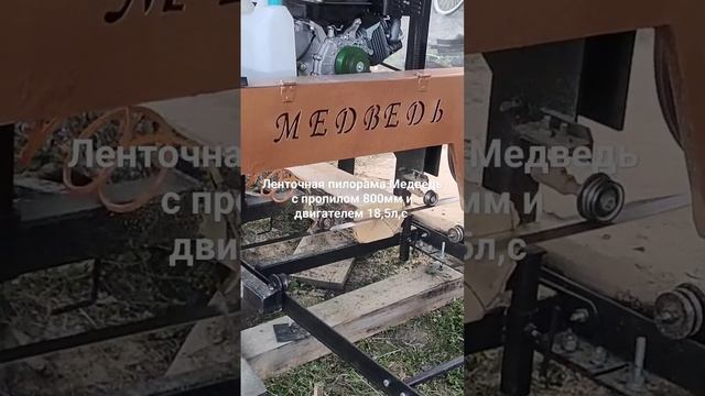 Ленточная пилорама Медведь . Band sawmill Bear 800(720P_HD)