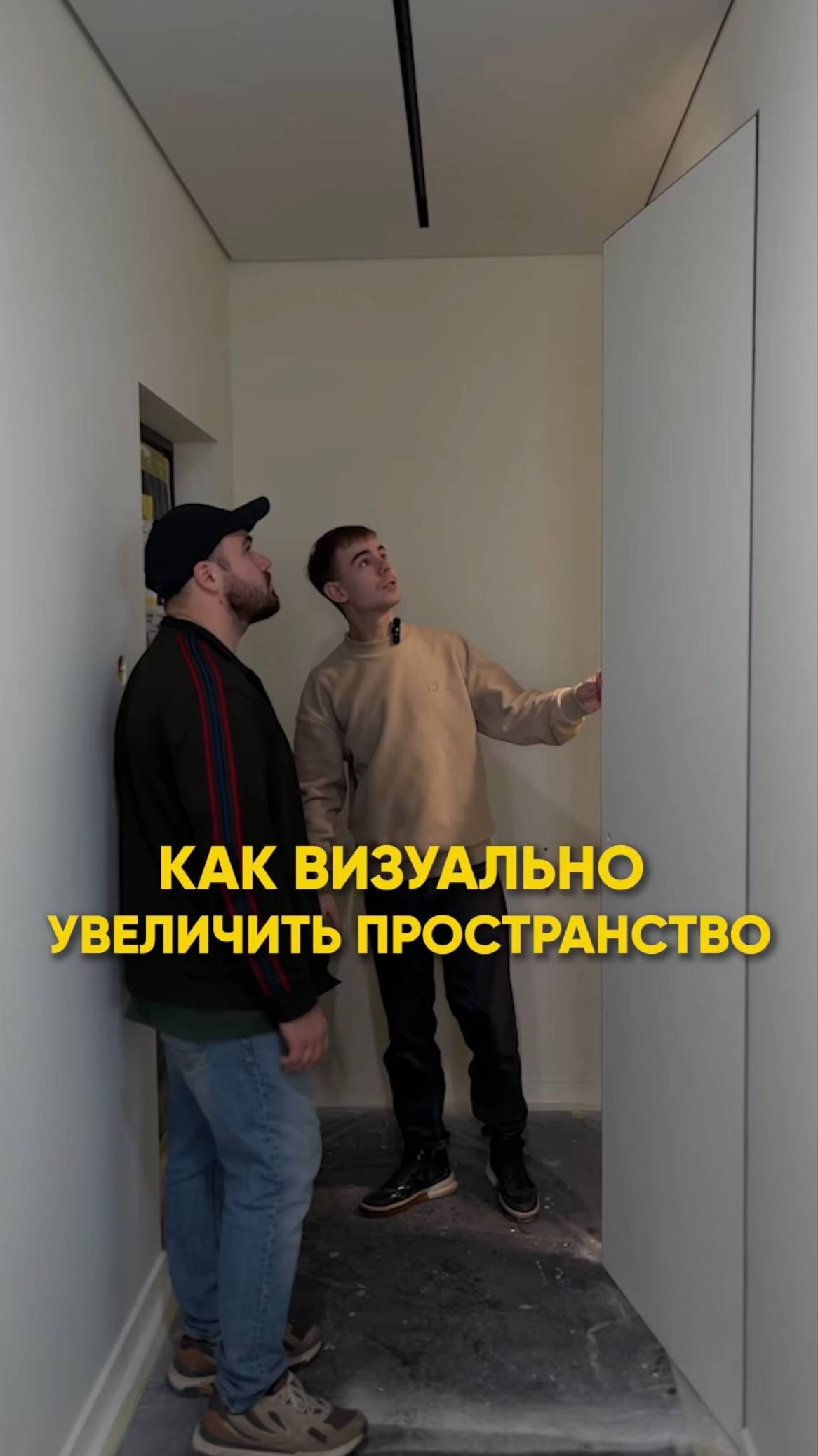 Как визуально увеличить пространство?