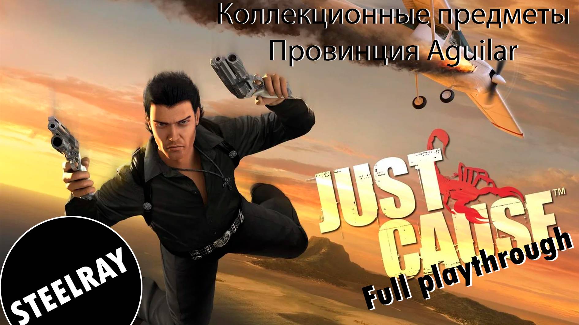 Полное прохождение Just Cause 1 Сбор коллекционных предметов #1