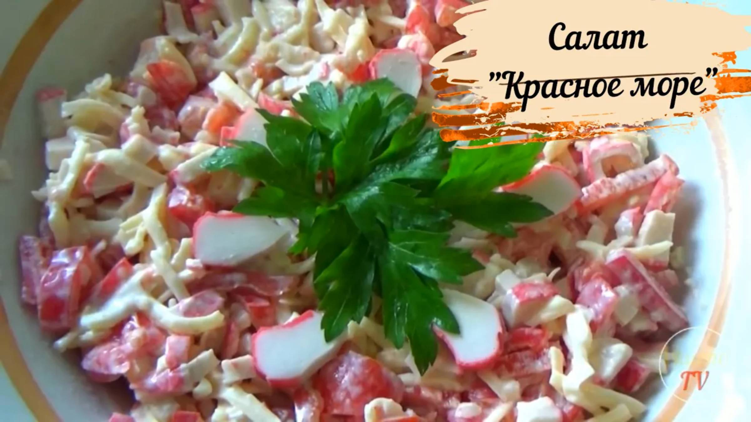 Салат _Красное море_ с крабовыми палочками_Когда нужно вкусно и быстро приготовить закуску