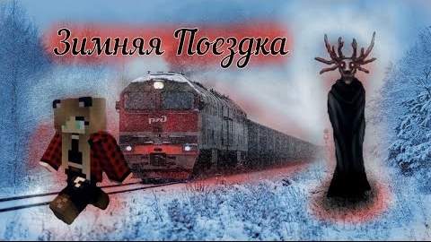 Майнкрафт►Прохождение карты►Зимняя поездка