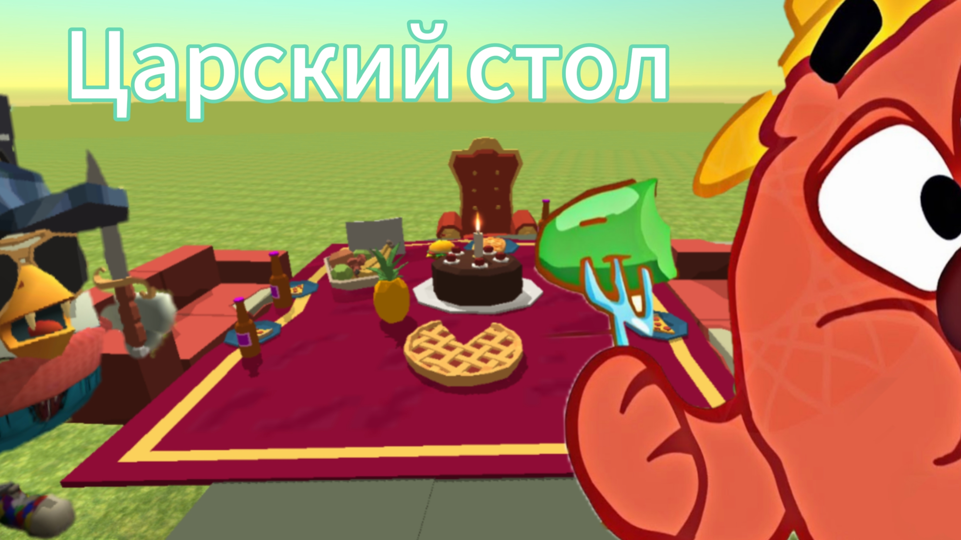 Построил царский обеденный стол в Чикен Ган.