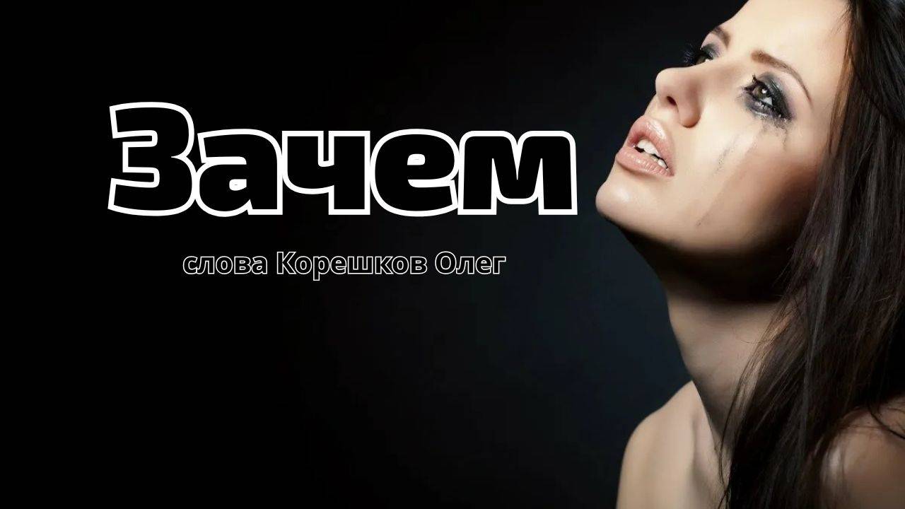Зачем (слова Олег Корешков)