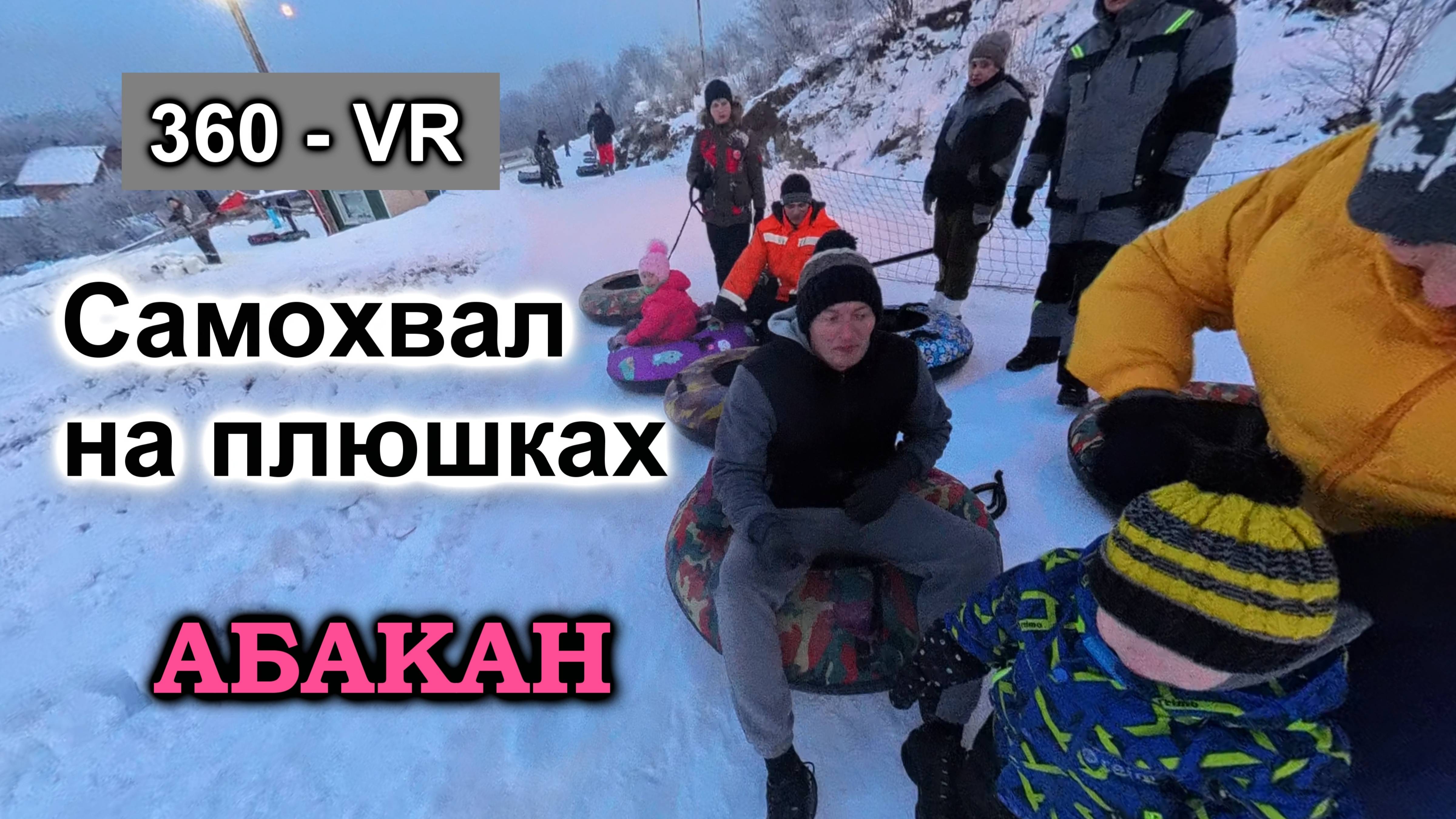 360-VR. Катаемся на плюшках. Абакан, Самохвал
