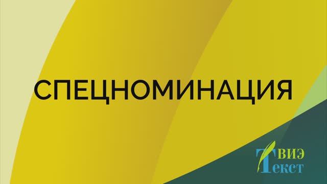 Спецноминация