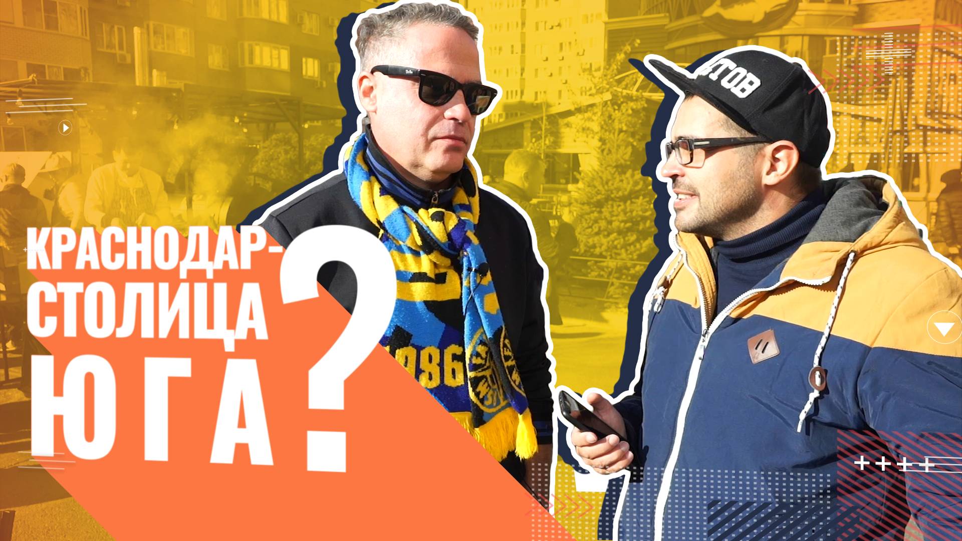 Краснодар - столица Юга?! \\\ РОСТОВ - КРАСНОДАР. Южное дерби