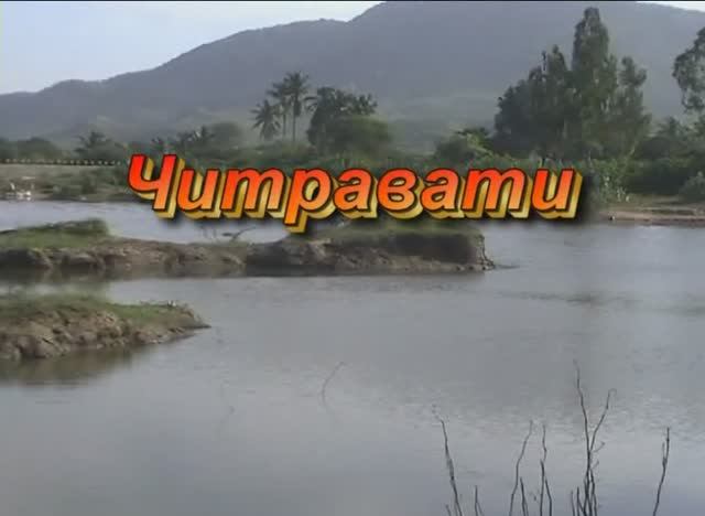 Зов Читравати