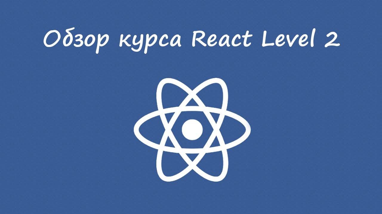 React , уровень 2 - обзор курса