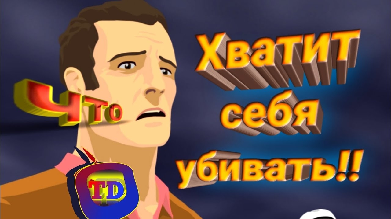 Хватит себя убивать...... (Happy Wheels)