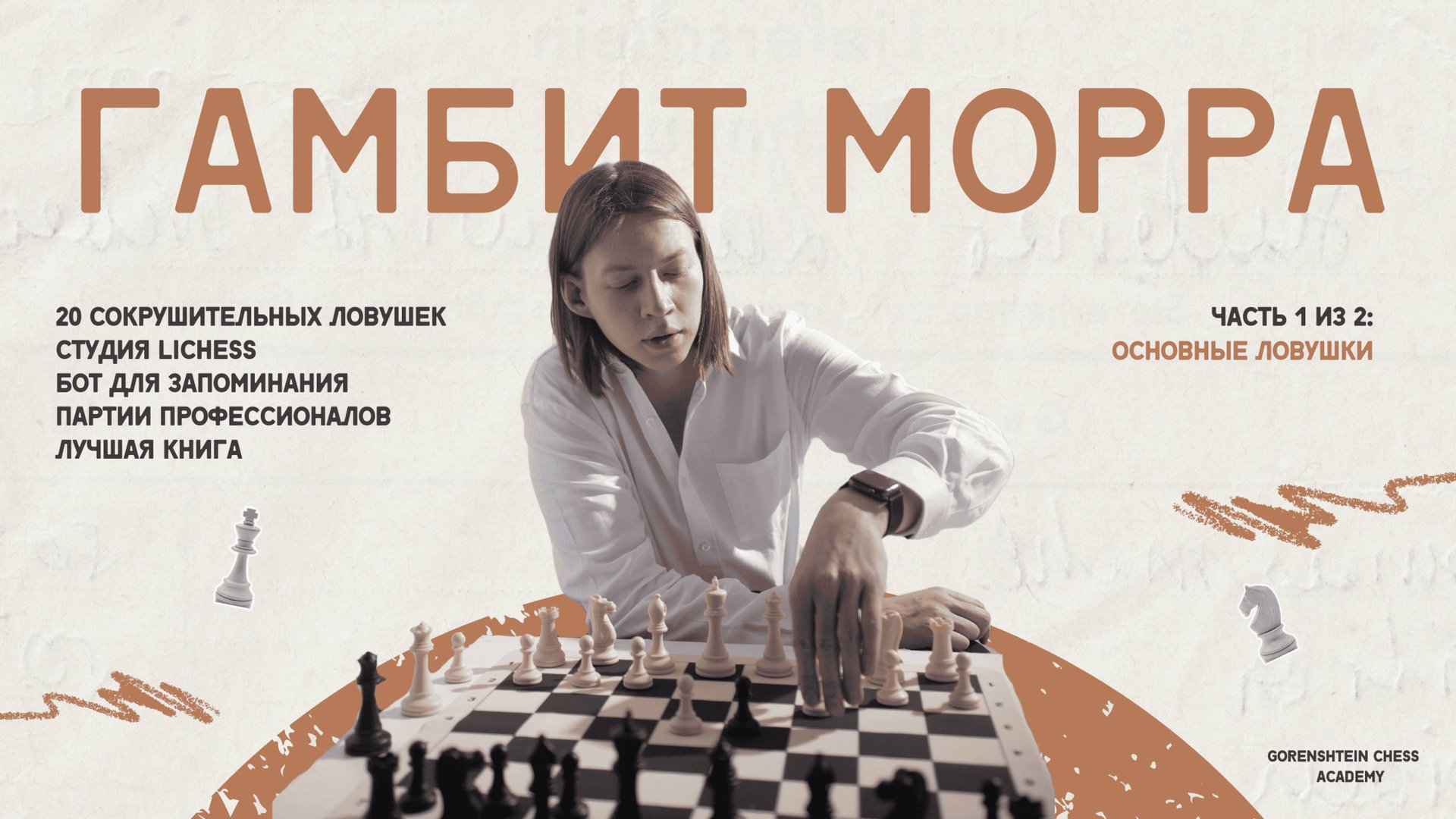 Гамбит Морра: 20 смертельных ловушек + эксклюзивная студия Lichess, бот и книга (Smith-Morra)
