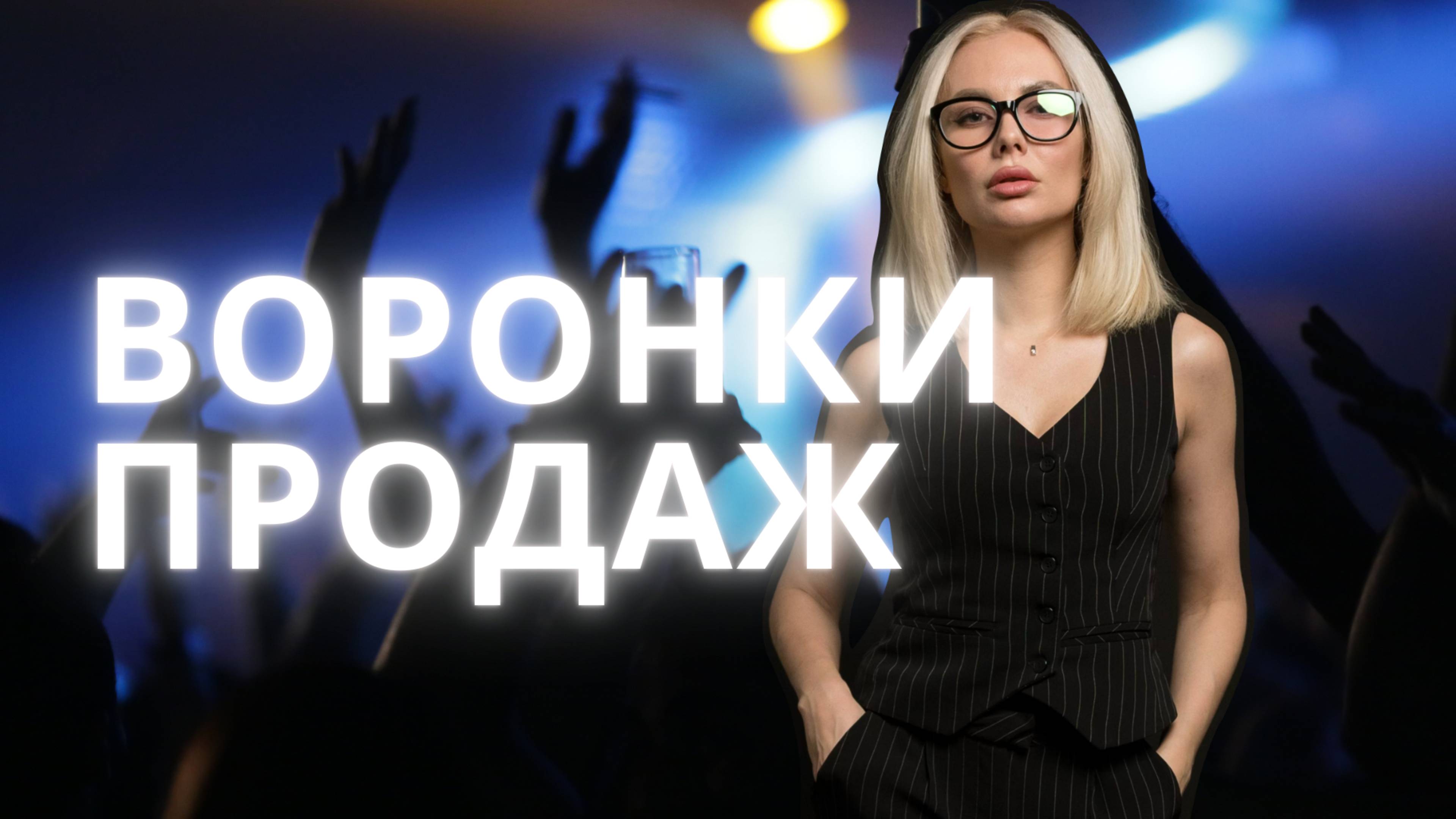 Воронка продаж: что это и зачем она вашему бизнесу?