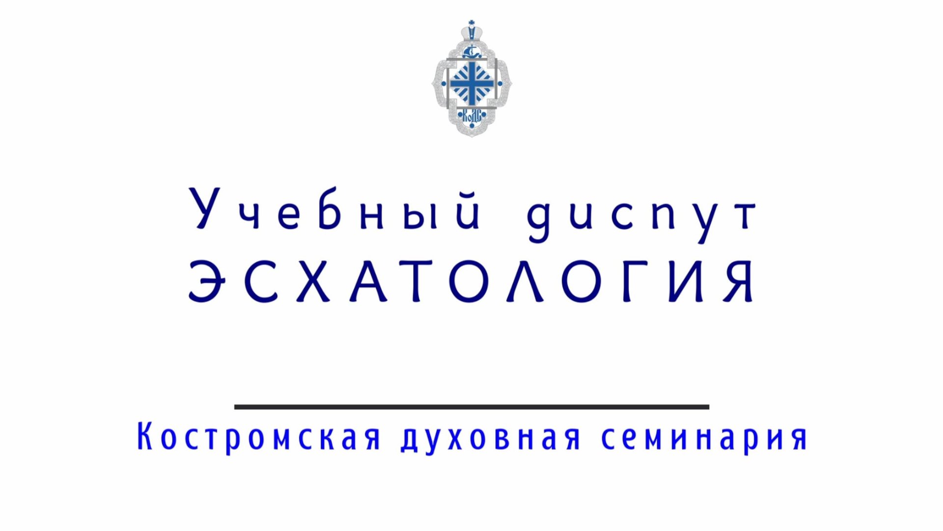 Учение о последних событиях. Эсхатология. Учебный диспут православного священника с протестантами