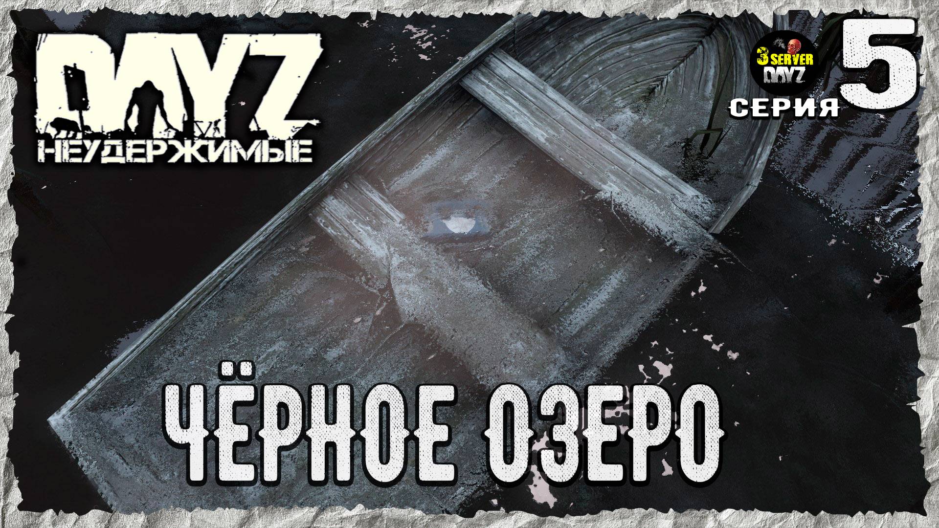 DayZ 1.26! #5⚡ТЁМНЫЕ КОРИДОРЫ КЕПАРЯ!⚡3-й Сервер Черно ПВП! НЕУДЕРЖИМЫЕ! ⚡