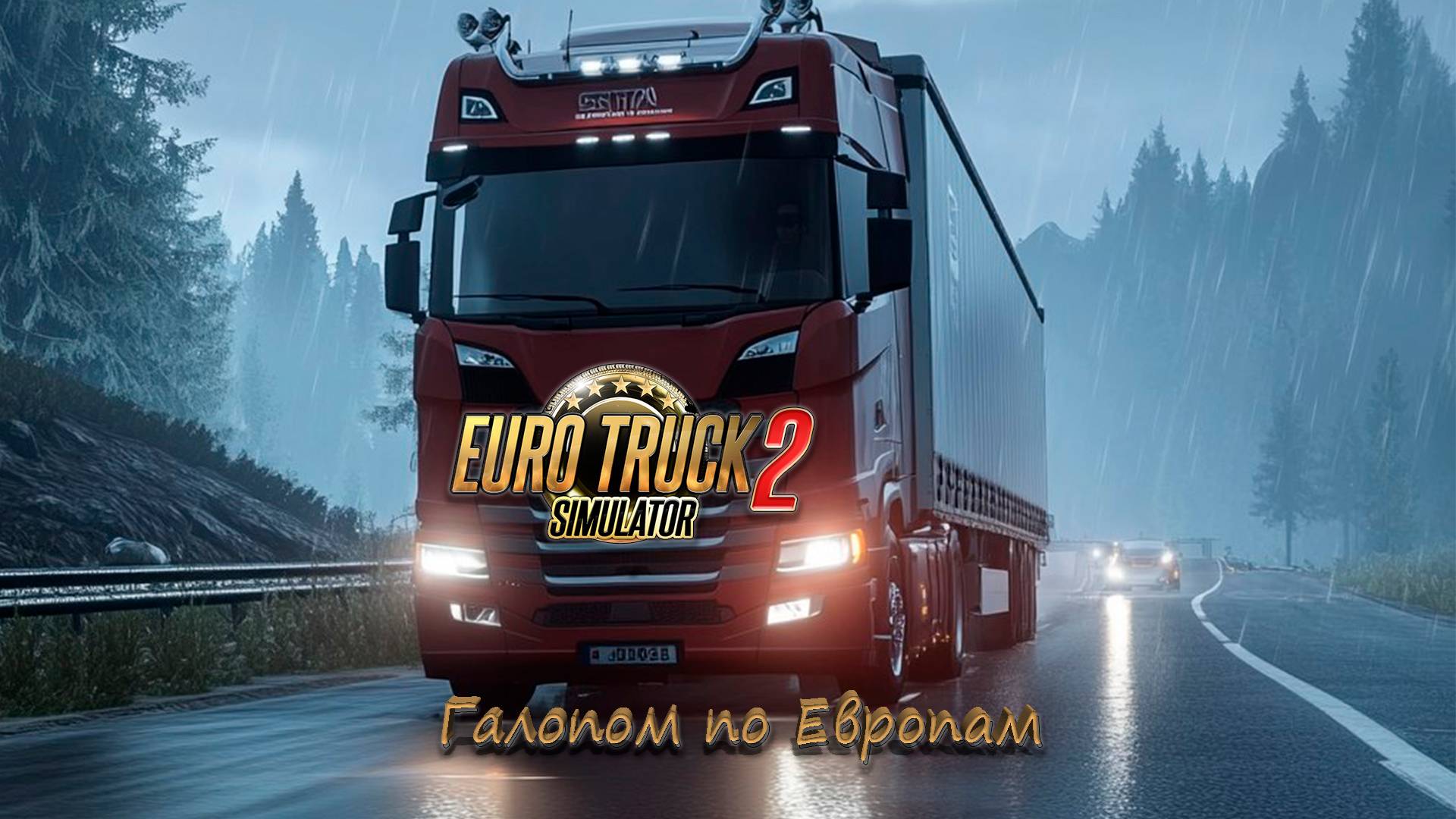 Euro Truck Simulator 2.Галопом по Европам. Конвой Включен.