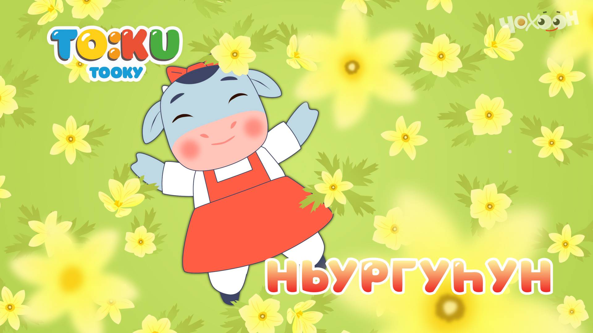 8 Ньургуһун | Тооку III