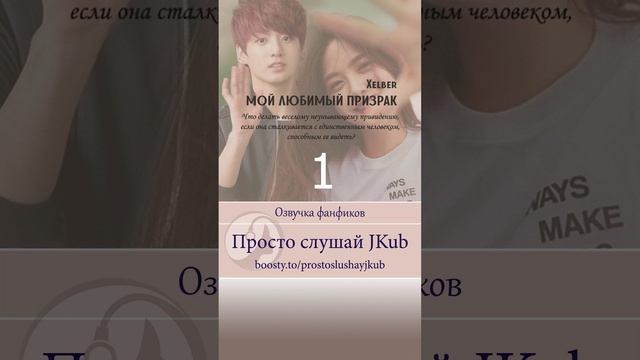 Озвучка фанфика Мой любимый призрак (Глава 1) Бусти ПРОСТО СЛУШАЙ JKUB