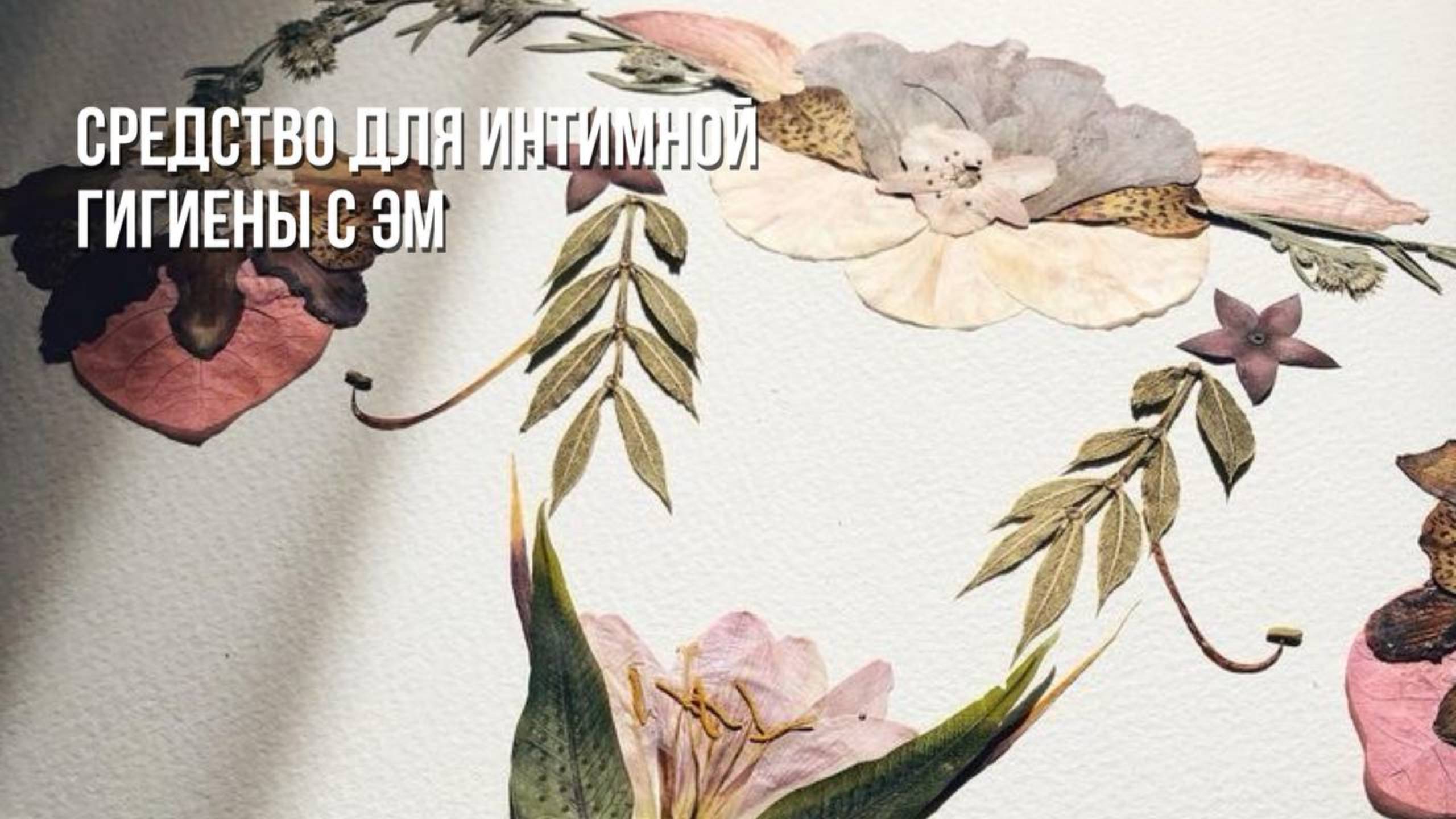 Интимный гель с эфирными маслами