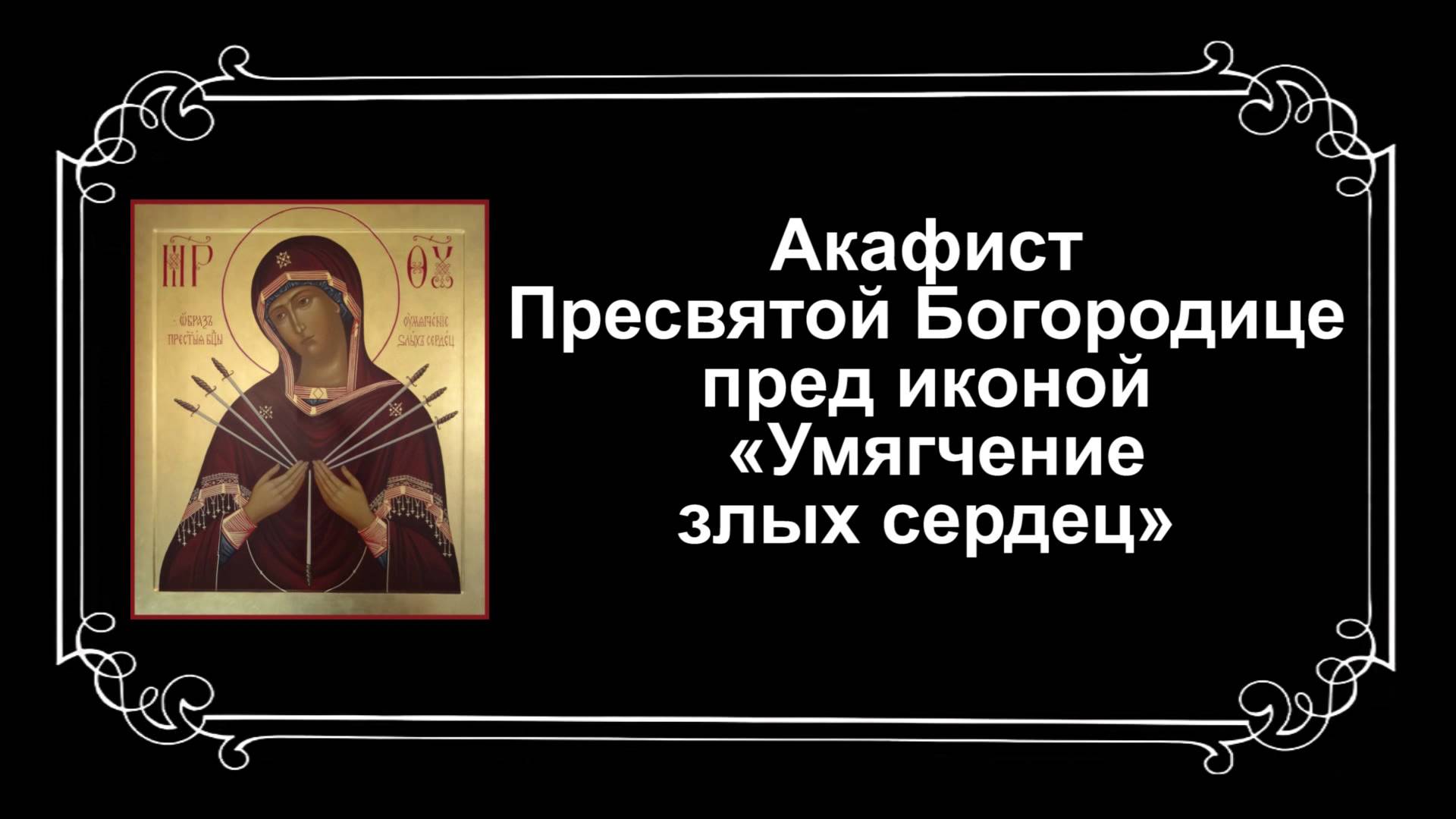 Акафист Пресвятой Богородице пред иконою "Умягчение злых сердец"