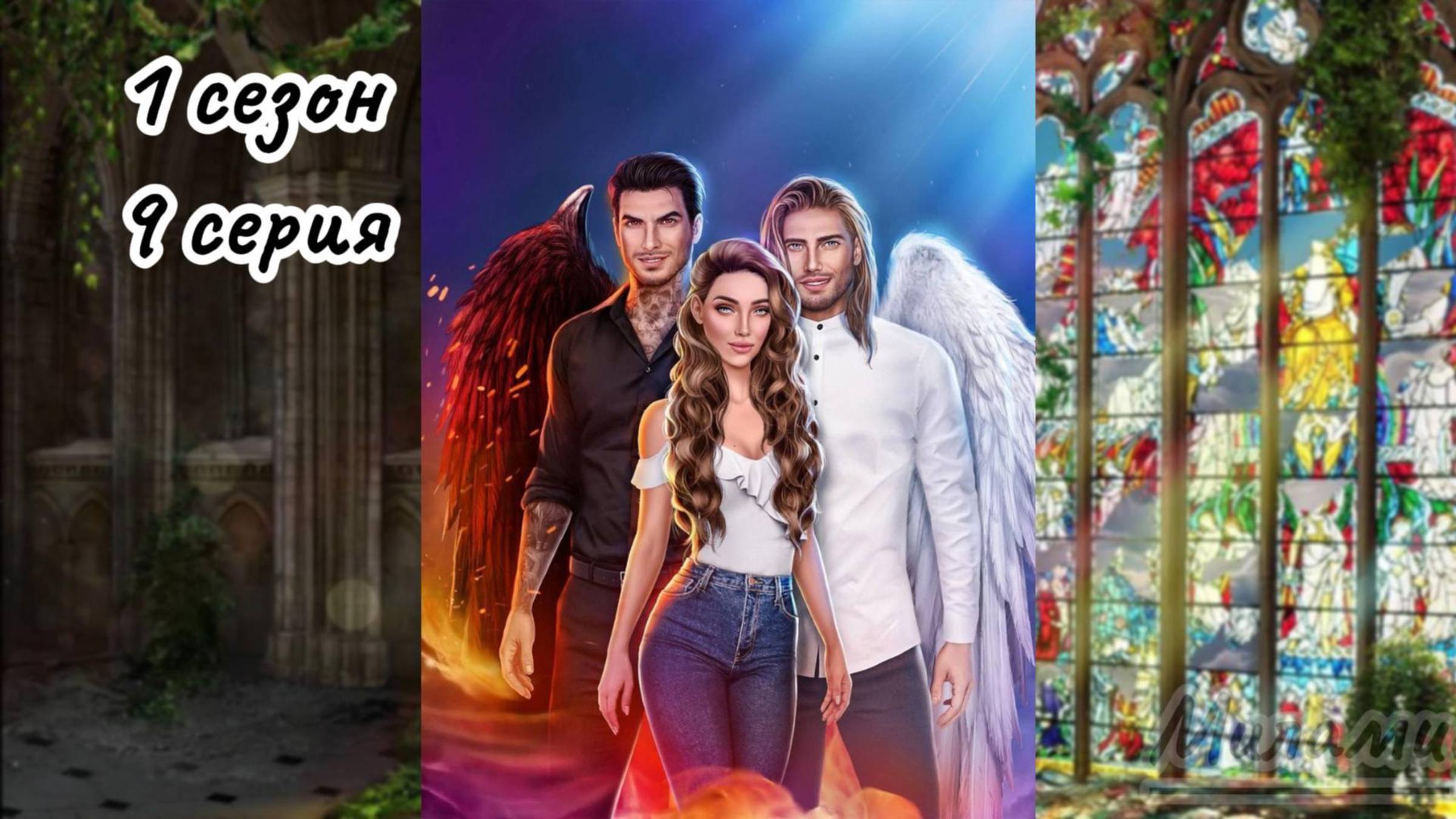 Секрет небес | 1 сезон 9 серия | (Клуб романтики) (Ветка с Мими)