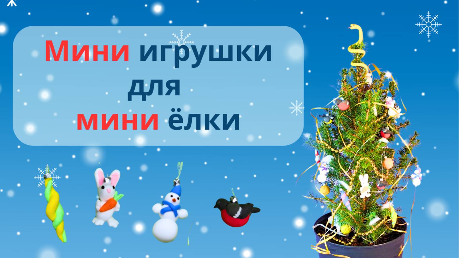 Мини игрушки для мини ёлки