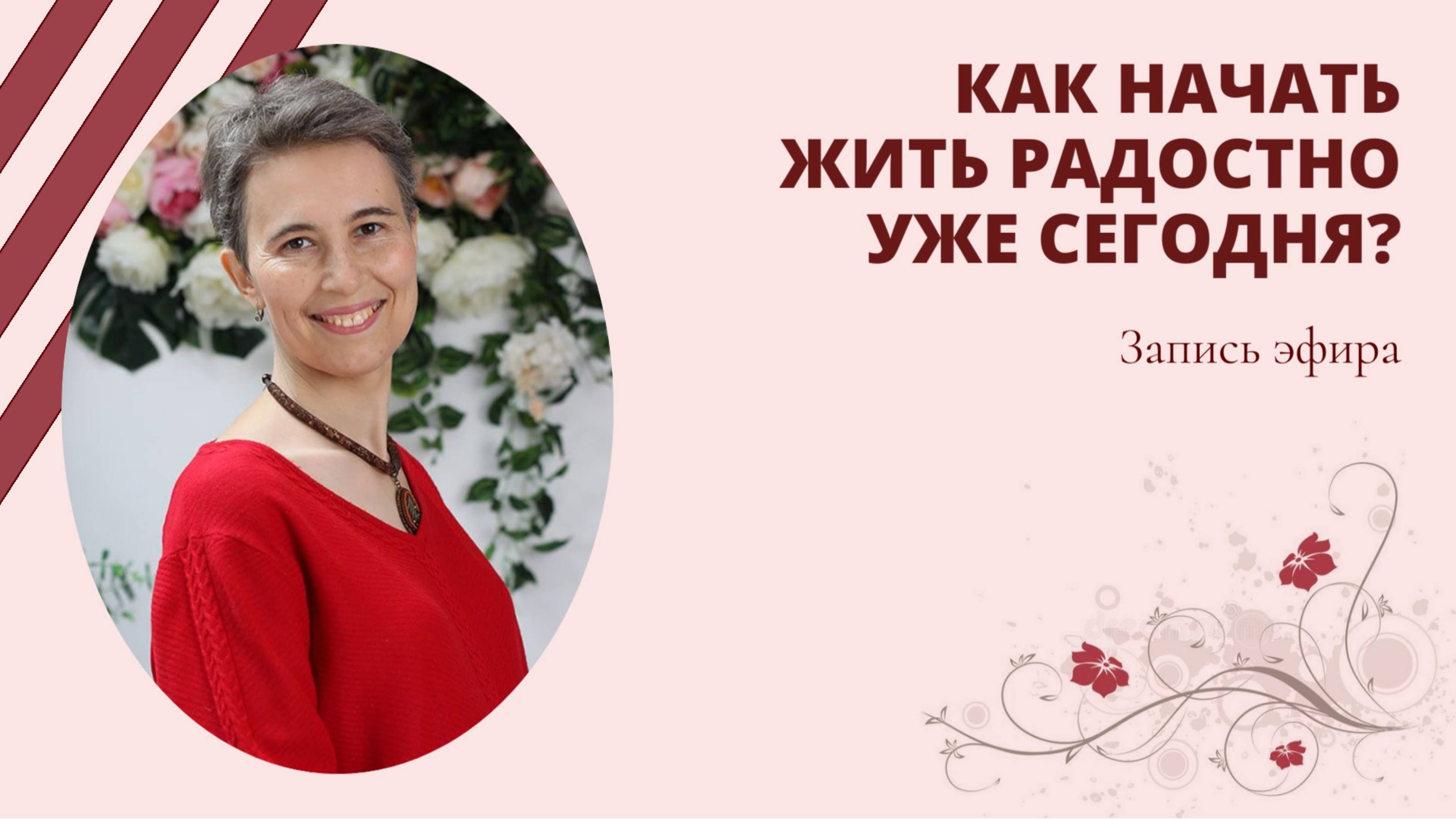 Как начать жить радостно уже сегодня? Запись эфира