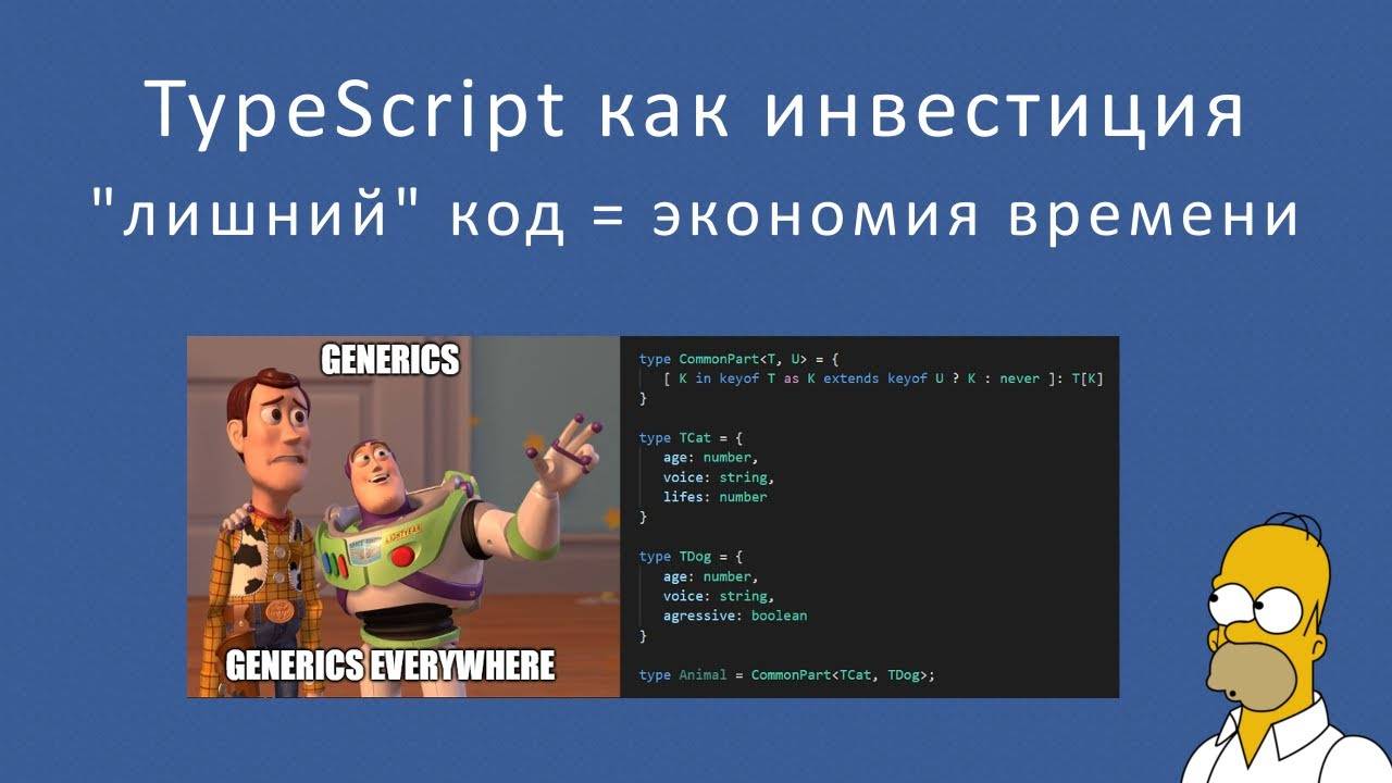 Typescript как инвестиция. Что нам дадут "лишние" строки кода