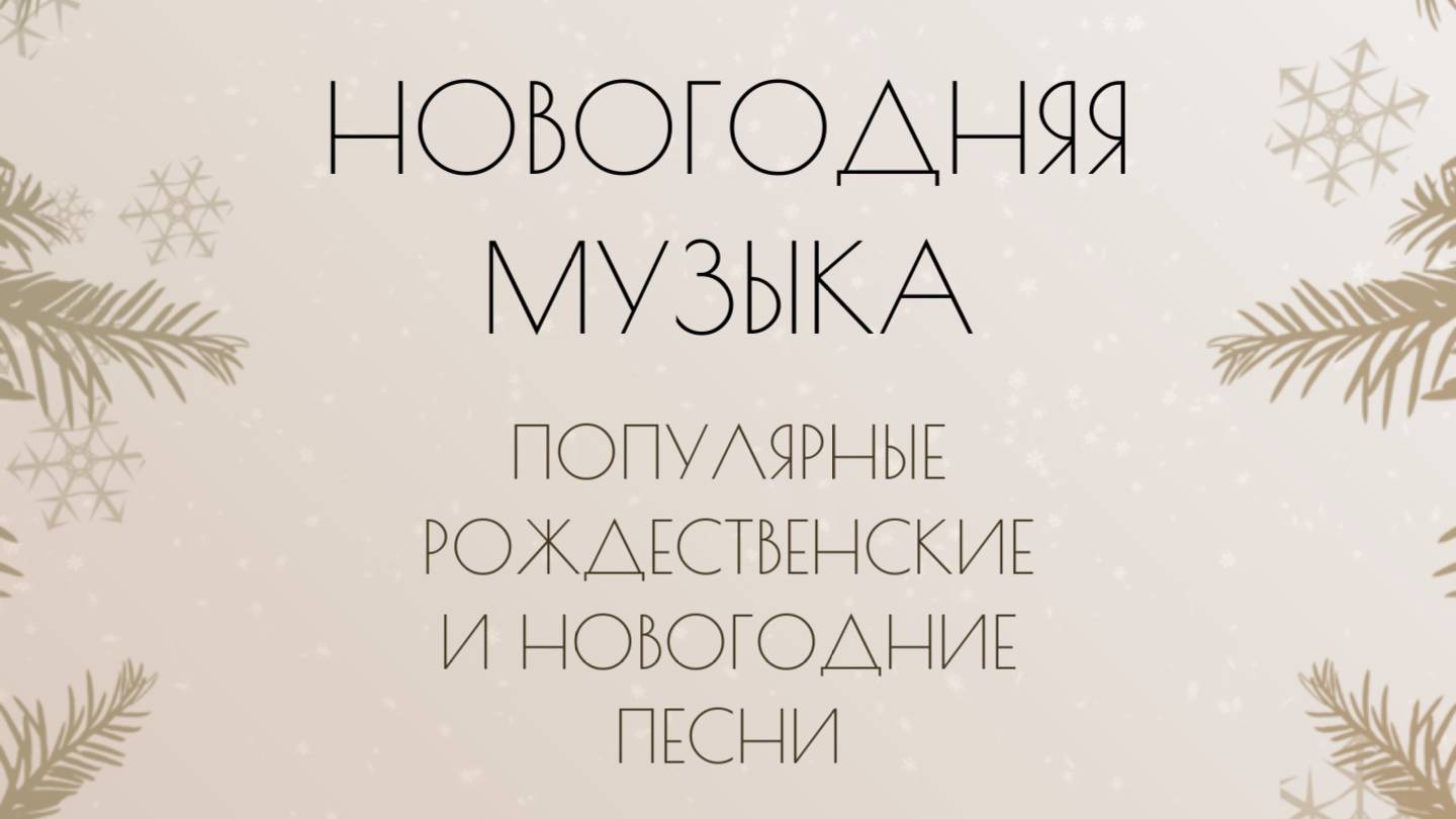 Популярные Рождественские и Новогодние песни