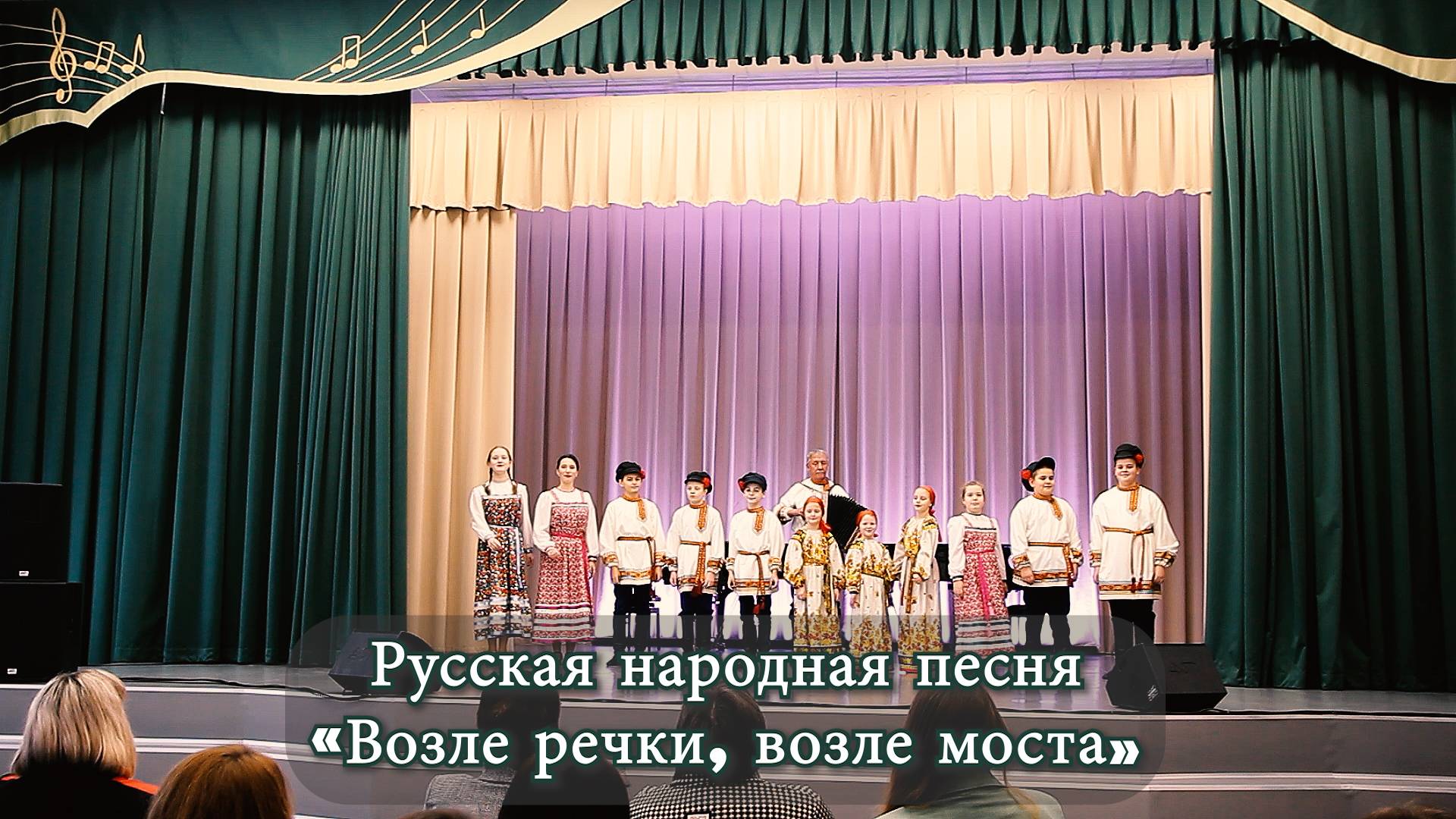 Русская народная песня «Возле речки, возле моста»