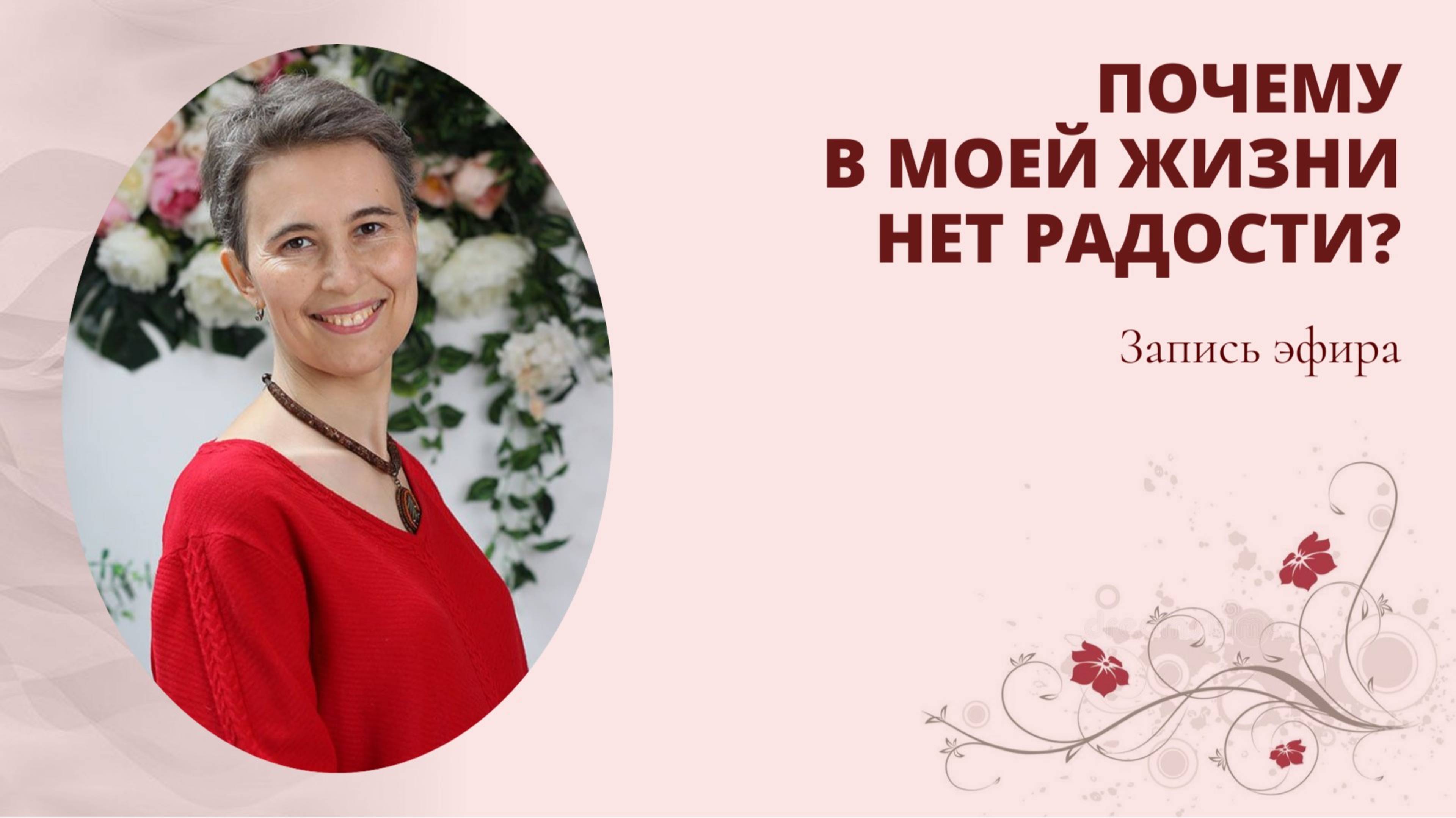 Почему в моей жизни нет радости? Запись эфира