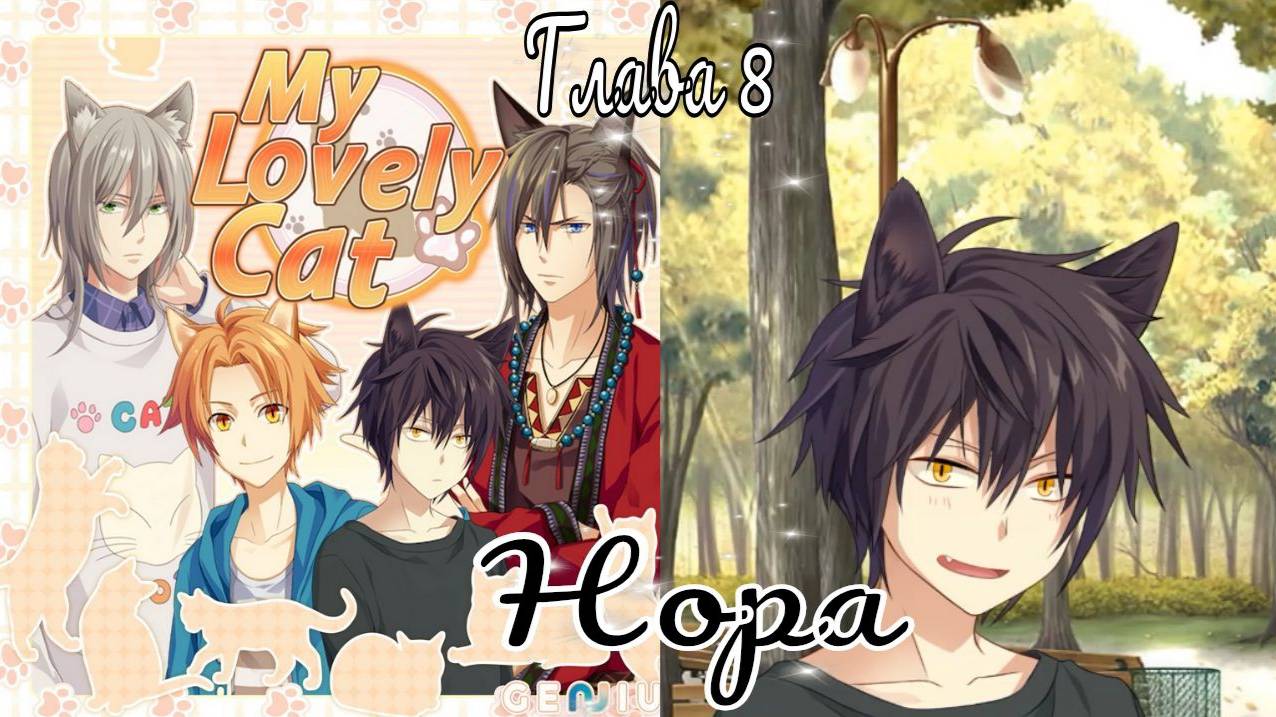 My Lovely Cat / Моя милая кошечка / Нора / Глава 8 / Твоя шерсть такая мягкая / 💎