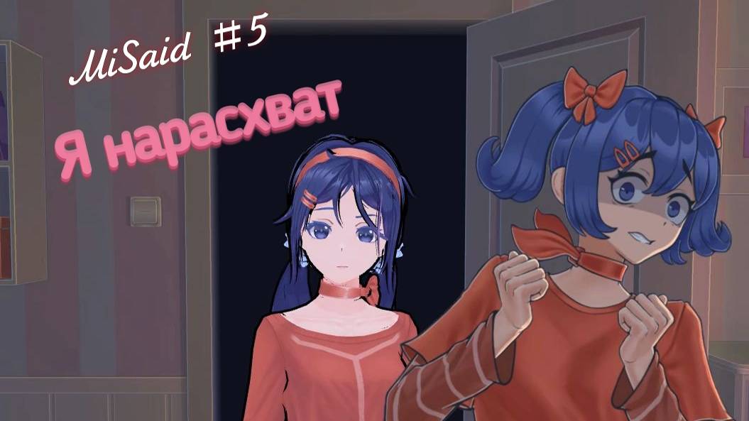 MiSaid #5
Погоня за моим вниманием продолжается! Становится всё интереснее..