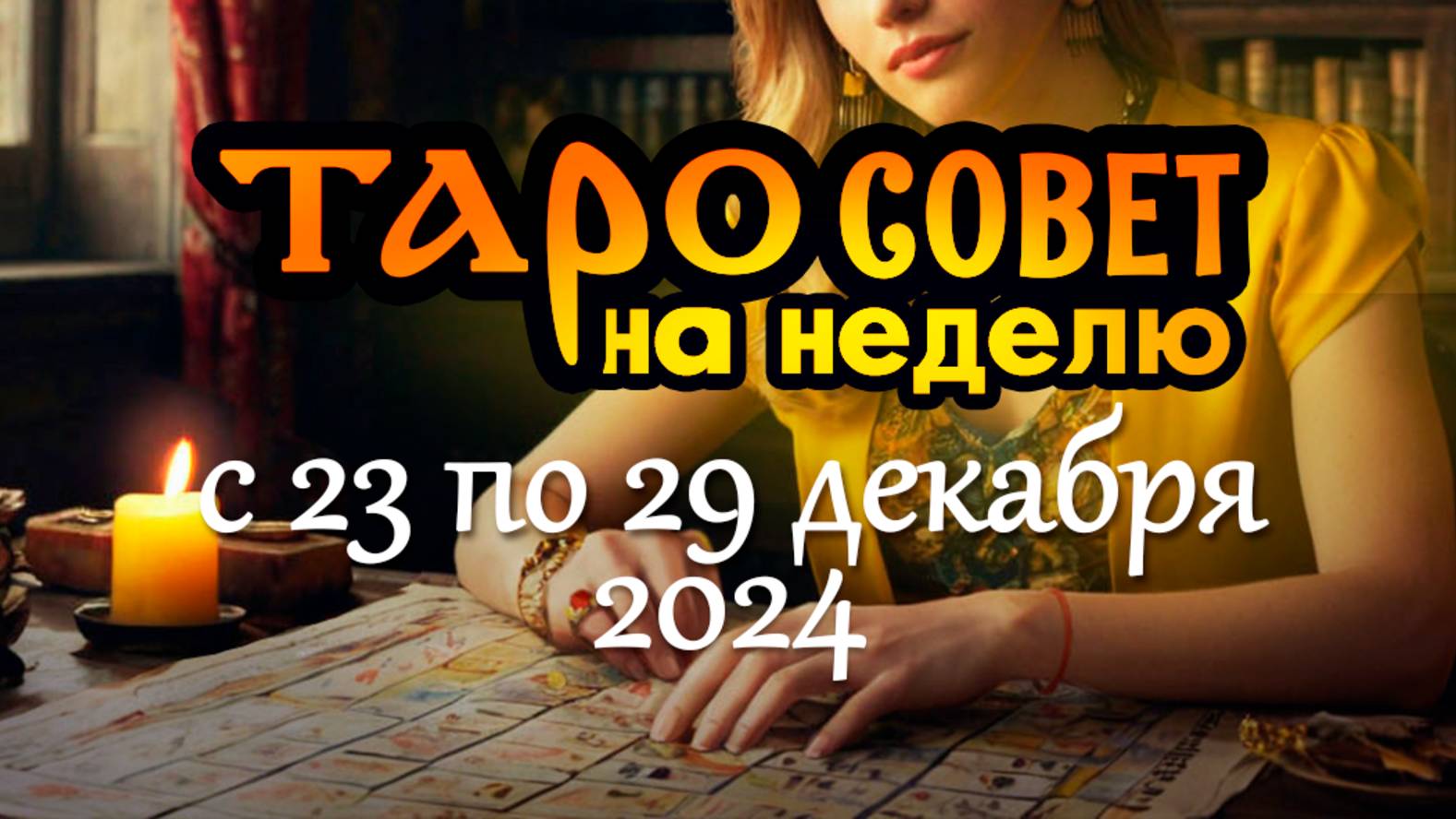 СОВЕТ с 23 по 29 декабря 2024