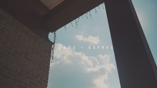 Саша+Карина - фильм