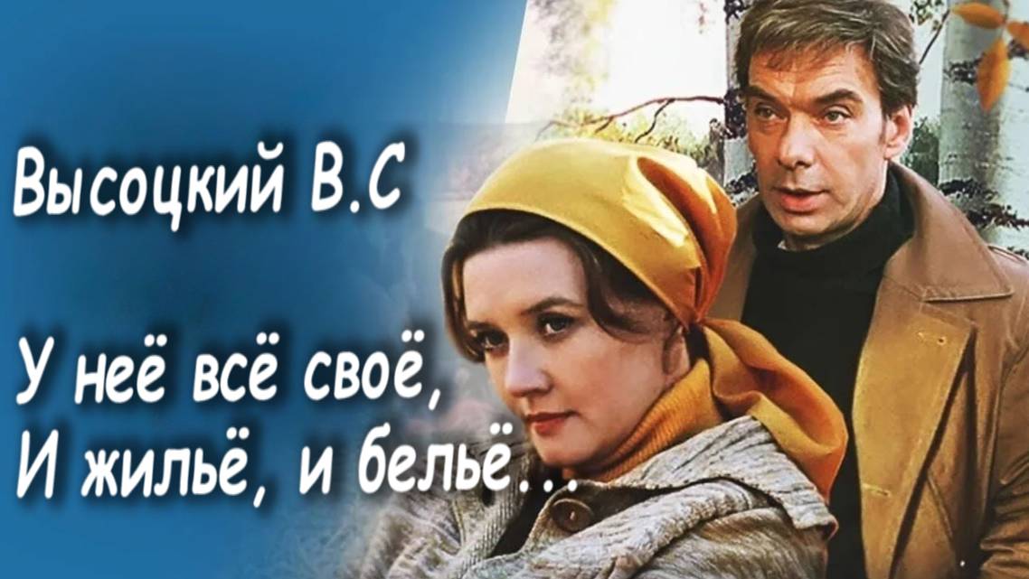 Высоцкий В.С. 
У неё всё своё...