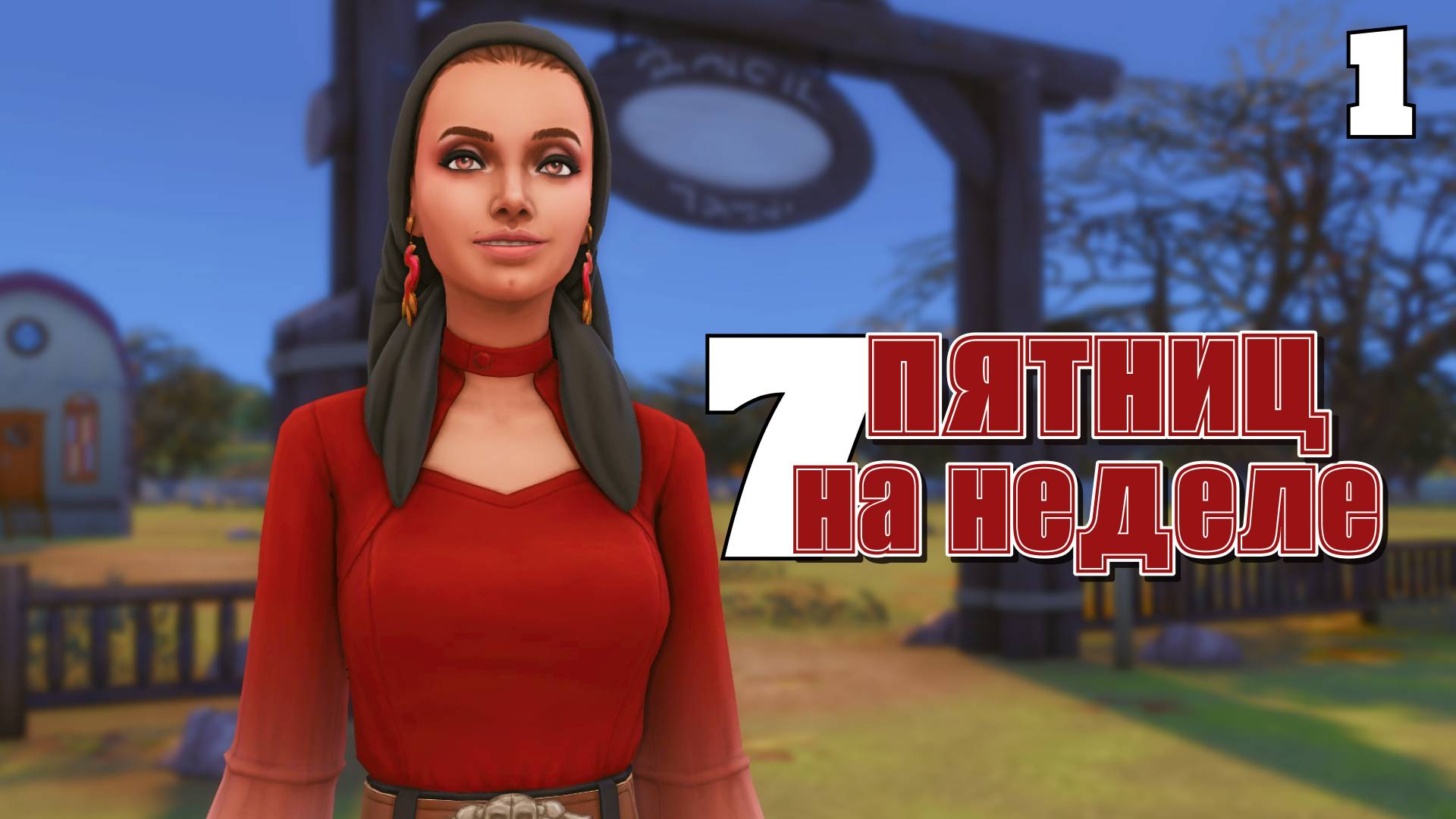 #Challenge 7 пятниц на неделе в ванильном симс 4
