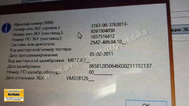 Прошиваем УАЗ Патриот Пикап 2010 г.в. c 409 ЗМЗ. ЭБУ 3163-3763013-00 - Bosch ME 17.9.7 c ДМРВ.
