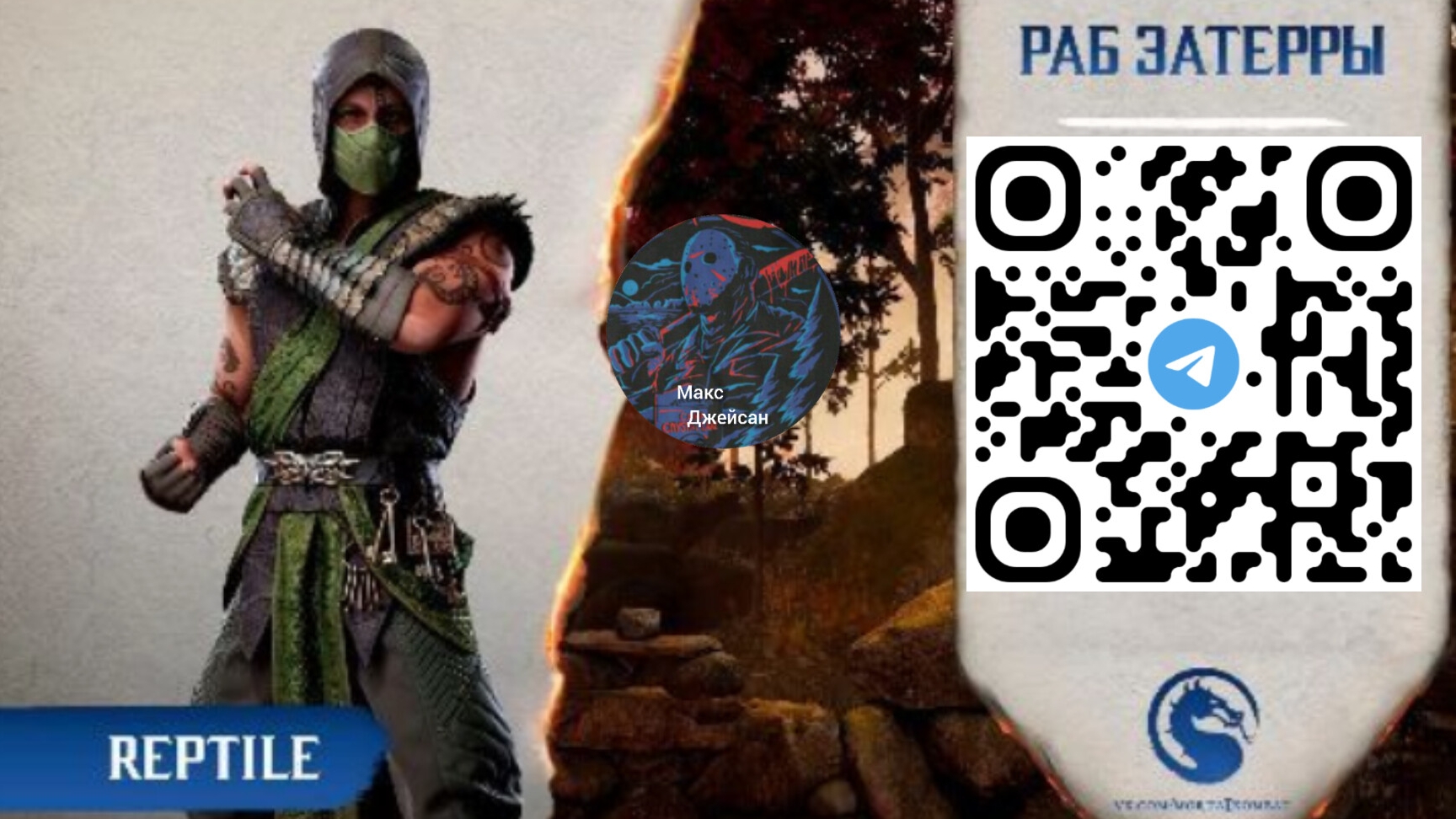 озвучка биографии рептилии (сайзота ) в Мортал комбат 1 озвучка от макса. @максджейсан