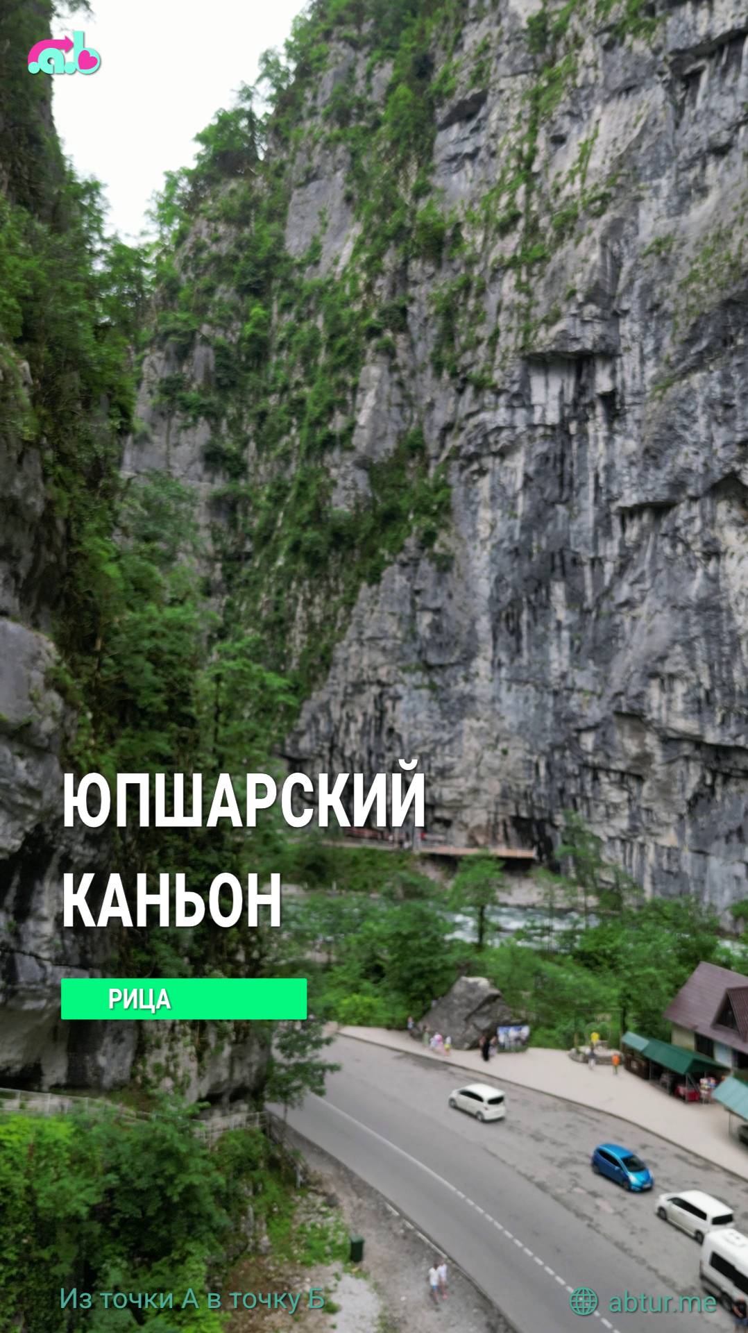 Юпшарский каньон. Дорога на Рицу, Абхазия.