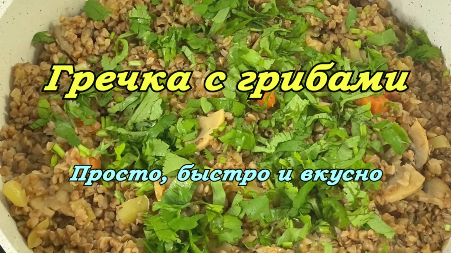 ГРЕЧКА  С  ГРИБАМИ. Просто Быстро и вкусно