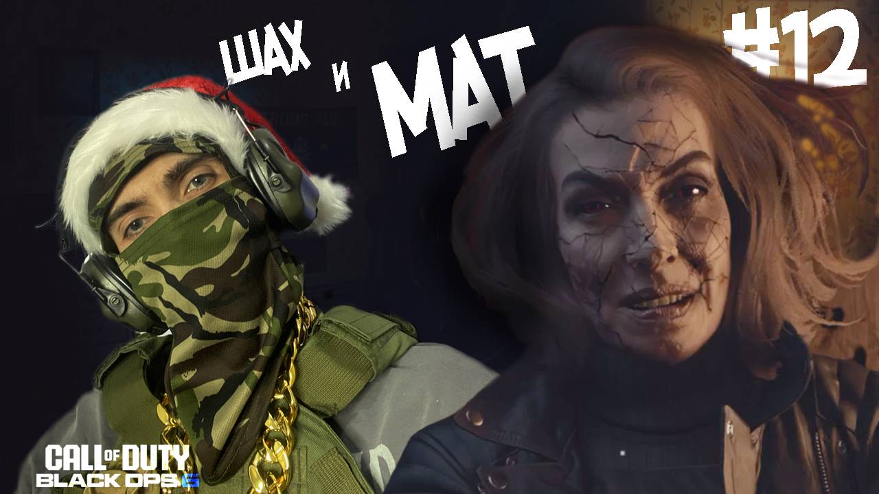 ШАХ И МАТ VLOG ▶ Call of Duty Black Ops 6 (2024) #12
