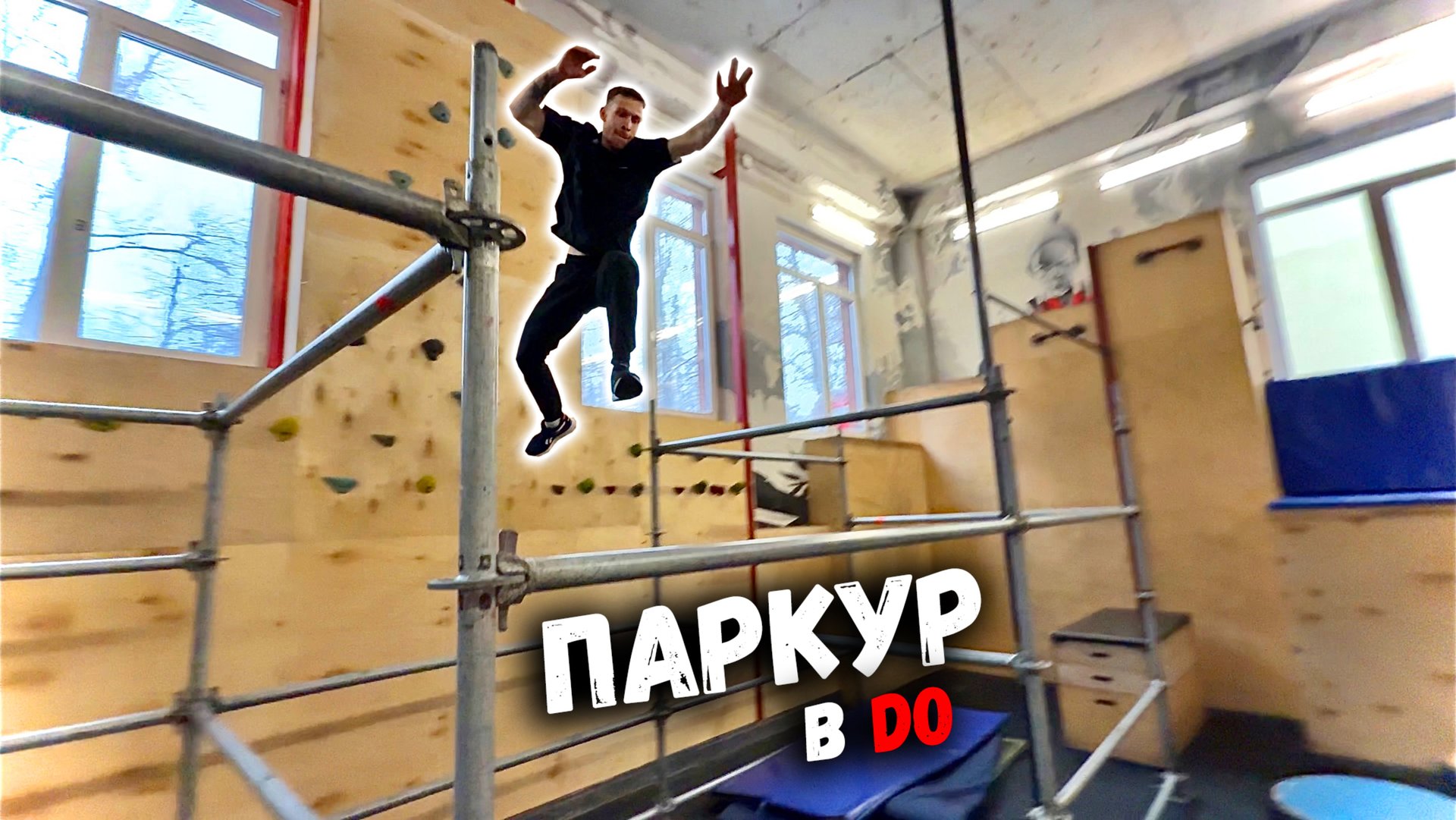 ПАРКУРИМ в зале DO: новые челленджи и комбинации / Колян Паркур