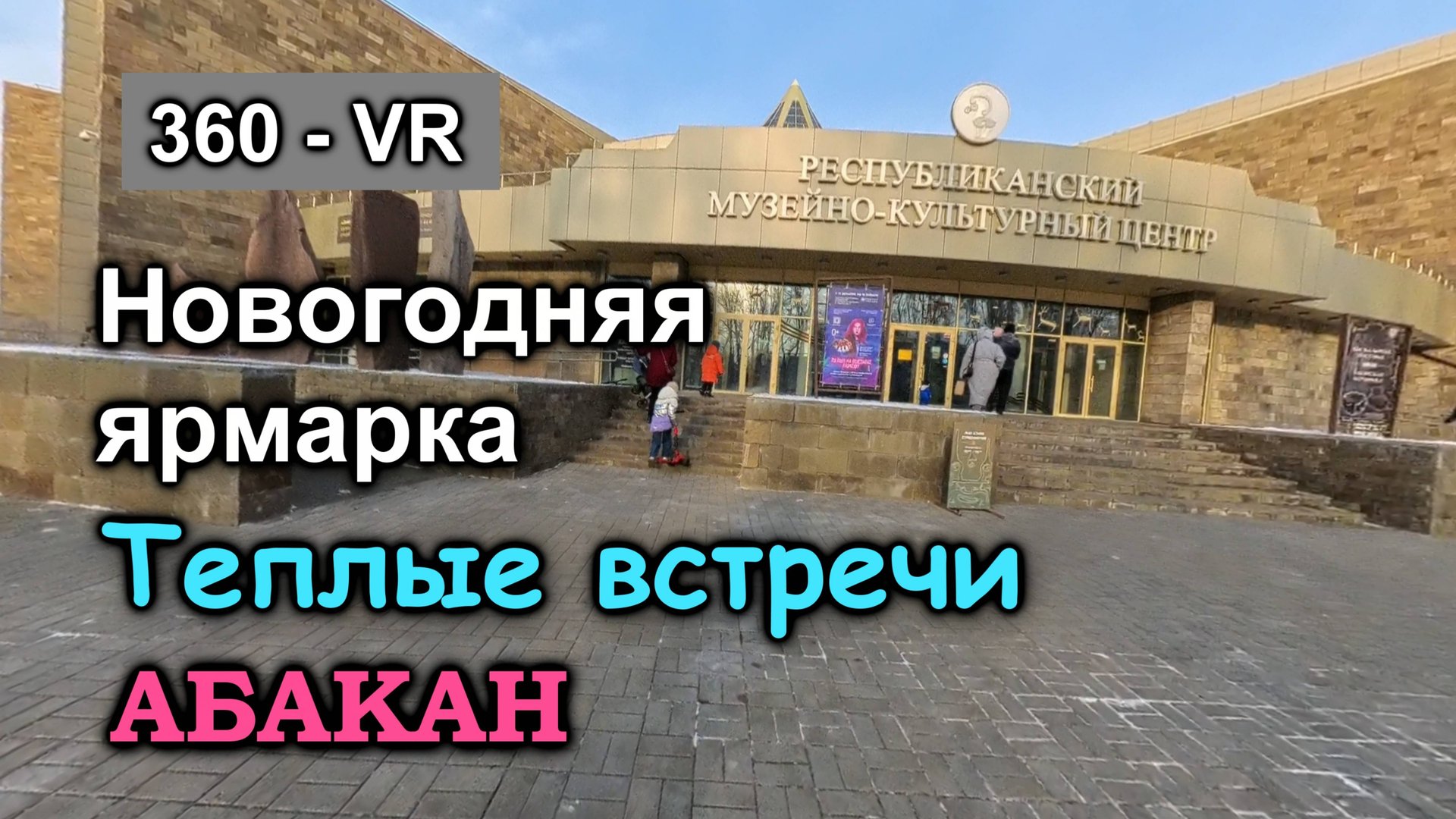 360-VR. Новогодняя ярмарка в музее в Абакане
