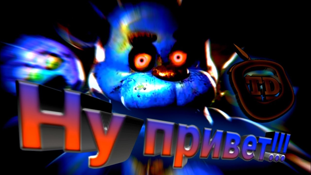 Ну привет!!!............ (Five nights at Freddy's 7 Ultimate Custom Night)