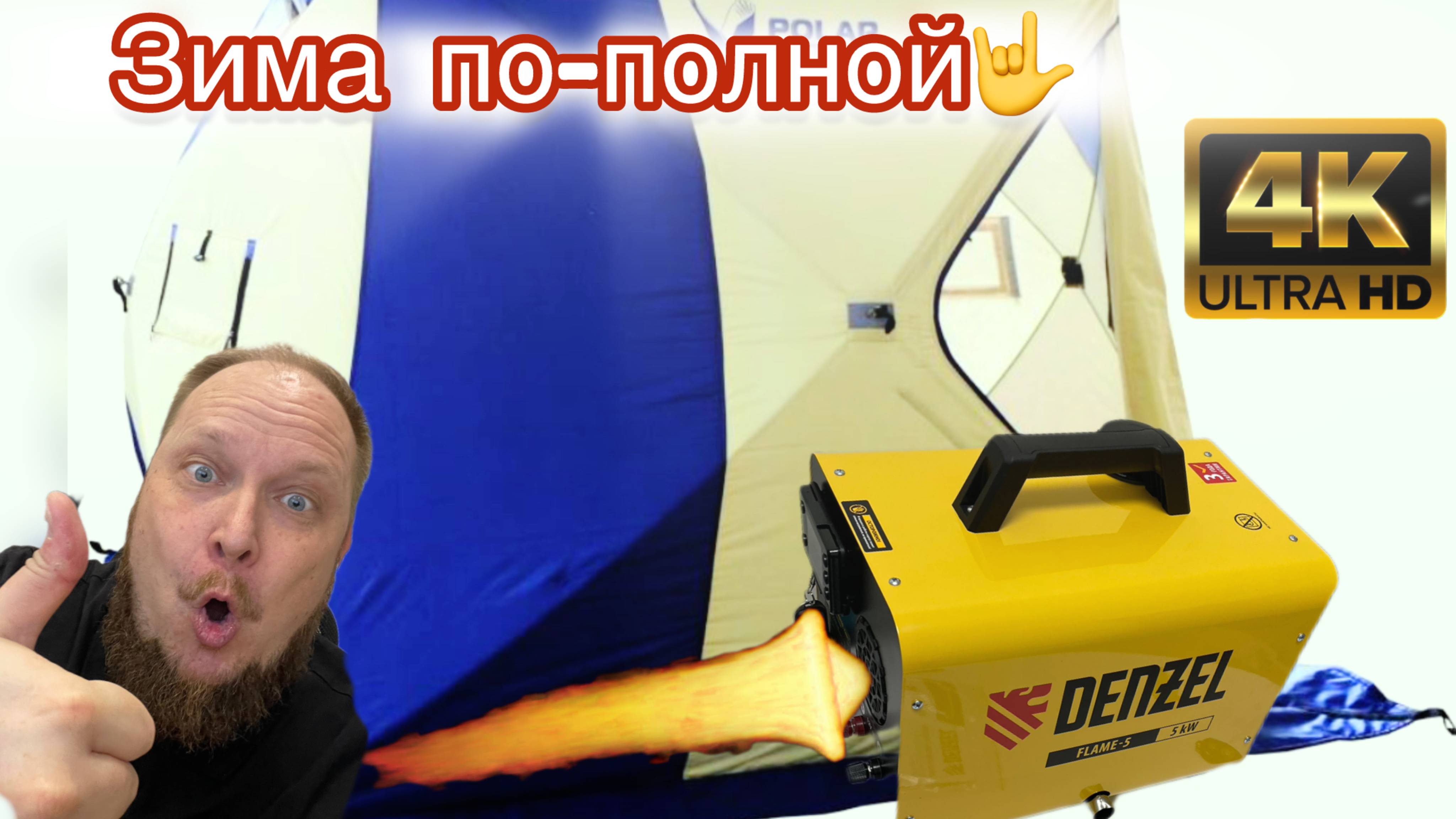 Что нужно для зимней рыбалки? Грандиозная Распаковка! Обзор палатки Polar Bird 4T и ДТ автономки